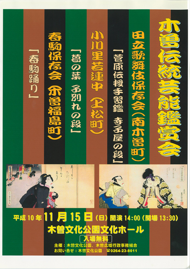 第2回木曽伝統芸能鑑賞会